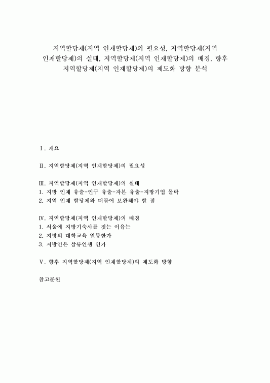[지역할당제][지역 인재할당제][인재할당]지역할당제(지역 인재할당제)의 필요성, 지역할당제(지역 인재할당제)의 실태, 지역할당제(지역 인재할당제)의 배경, 향후 지역할당제(지역 인재할당제)의 제도화 방향 분석