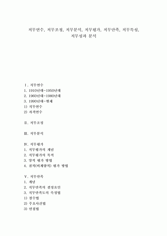 [직무][직무연수][직무조정][직무분석][직무평가][직무만족][직무특성][직무성과]직무연수, 직무조정, 직무분석, 직무평가, 직무만족, 직무특성, 직무성과 분석(직무, 직무연수, 직무조정, 직무분석, 직무평가)