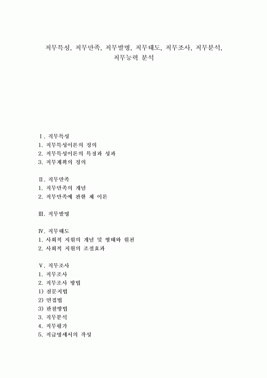 [직무][직무특성][직무만족][직무발명][직무태도][직무조사][직무분석][직무능력]직무특성, 직무만족, 직무발명, 직무태도, 직무조사, 직무분석, 직무능력 분석(직무, 직무특성, 직무만족, 직무발명, 직무태도)