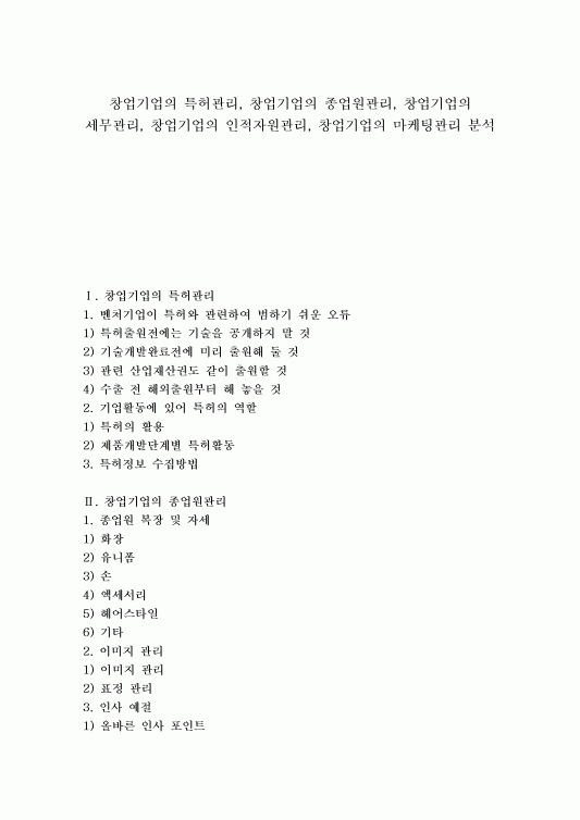 [창업기업관리][창업기업][창업][기업][특허관리][종업원][세무][인적자원][마케팅]창업기업의 특허관리, 창업기업의 종업원관리, 창업기업의 세무관리, 창업기업의 인적자원관리, 창업기업의 마케팅관리 분석