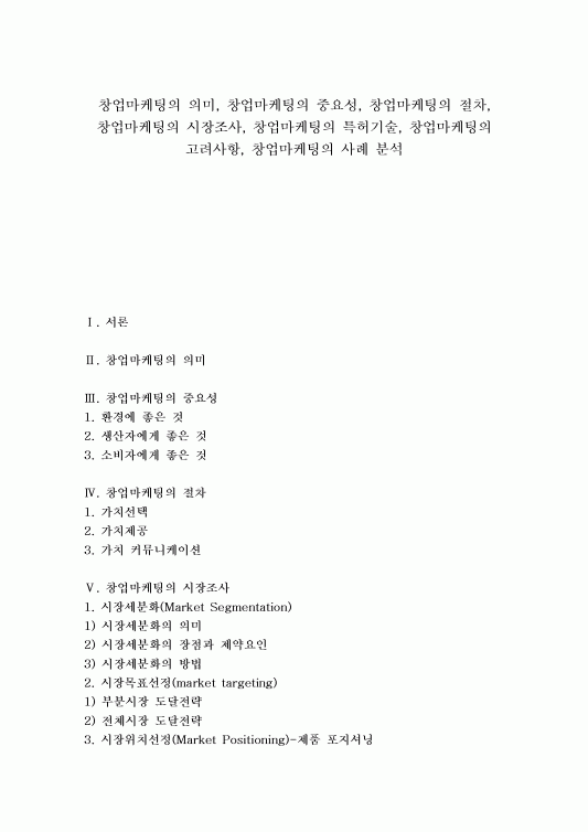 [창업마케팅][창업][마케팅][창업마케팅 의미]창업마케팅의 의미, 창업마케팅의 중요성, 창업마케팅의 절차, 창업마케팅의 시장조사, 창업마케팅의 특허기술, 창업마케팅의 고려사항, 창업마케팅의 사례 분석