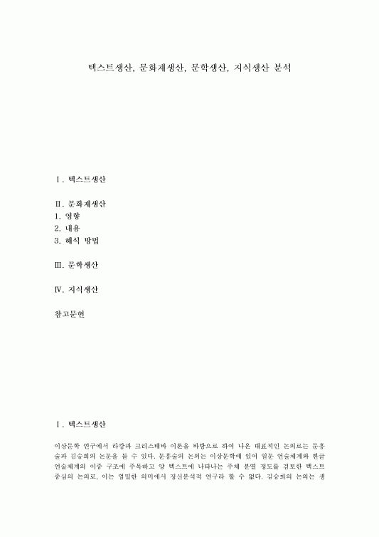 [생산][텍스트생산][문화재생산][문학생산][지식생산][텍스트][문화][문학][지식]텍스트생산, 문화재생산, 문학생산, 지식생산 분석(생산, 텍스트생산, 문화생산, 문학생산, 지식생산, 텍스트, 문화, 문학, 지식)