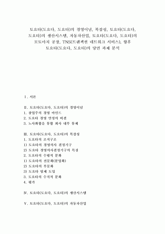 토요타(도요다, 도요타)의 경영이념, 복잡성, 토요타(도요다, 도요타)의 생산시스템, 자동차산업, 토요타(도요다, 도요타)의 모토마치 공장, TNS(트랜잭션 네트워크 서비스), 향후 토요타(도요다, 도요타) 당면 과제