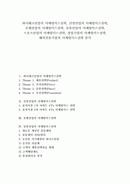 하이테크산업의 마케팅믹스전략, 건설산업의 마케팅믹스전략, 호텔산업의 마케팅믹스전략, 유통산업의 마케팅믹스전략, 스포츠산업의 마케팅믹스전략, 창업기업의 마케팅믹스전략, 해외진출기업 마케팅믹스전략