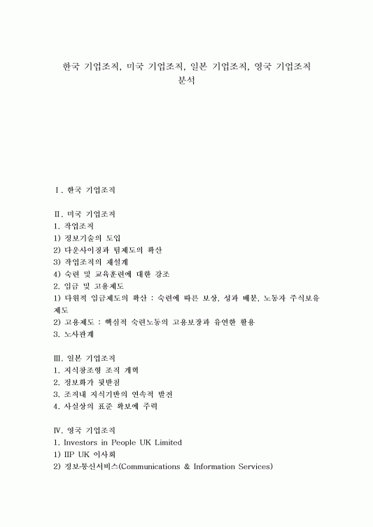 [기업조직][기업][조직][한국 기업조직][미국 기업조직][일본 기업조직][영국 기업조직][한국][미국][일본][영국]한국 기업조직, 미국 기업조직, 일본 기업조직, 영국 기업조직 분석(기업조직, 기업, 조직, 한국)
