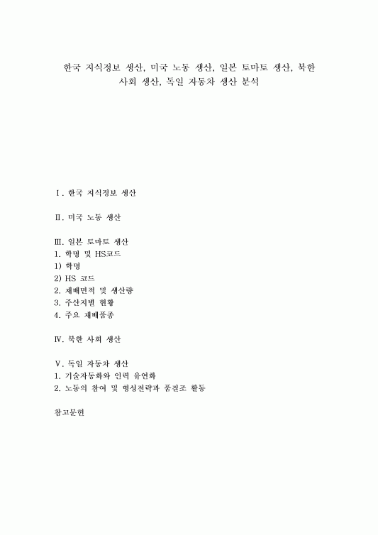 [생산][한국 지식정보 생산][미국 노동 생산][일본 토마토 생산][북한 사회 생산][독일 자동차 생산][한국]한국 지식정보 생산, 미국 노동 생산, 일본 토마토 생산, 북한 사회 생산, 독일 자동차 생산 분석