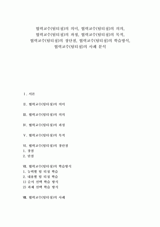[협력교수][팀티칭]협력교수(팀티칭)의 의미, 협력교수(팀티칭)의 의의, 협력교수(팀티칭)의 과정, 협력교수(팀티칭)의 목적, 협력교수(팀티칭)의 장단점, 협력교수(팀티칭)의 학습방식, 협력교수(팀티칭) 사례 분석