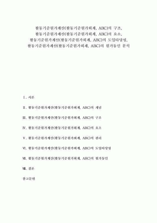 활동기준원가계산(활동기준원가회계, ABC)의 구조, 활동기준원가계산(활동기준원가회계, ABC) 요소, 활동기준원가계산(활동기준원가회계, ABC) 도입타당성, 활동기준원가계산(활동기준원가회계, ABC) 원가동인