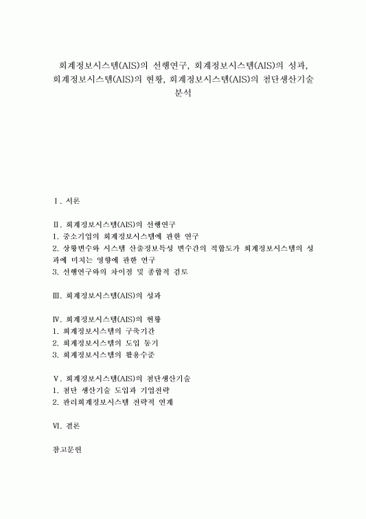 [회계정보시스템][AIS][회계정보][회계][정보][회계정보시스템 선행연구]회계정보시스템(AIS)의 선행연구, 회계정보시스템(AIS)의 성과, 회계정보시스템(AIS)의 현황, 회계정보시스템(AIS)의 첨단생산기술 분석