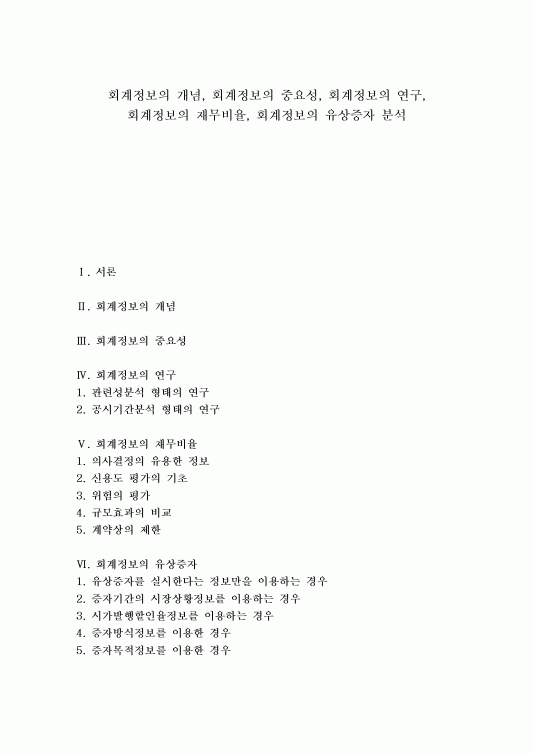 [회계정보][회계][정보][회계정보 개념][회계정보 중요성][회계정보 연구][회계정보 재무비율][유상증자]회계정보의 개념, 회계정보의 중요성, 회계정보의 연구, 회계정보의 재무비율, 회계정보의 유상증자 분석