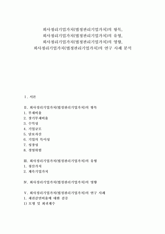 [회사정리기업가치]회사정리기업가치(법정관리기업가치)의 항목, 회사정리기업가치(법정관리기업가치)의 유형, 회사정리기업가치(법정관리기업가치)의 영향, 회사정리기업가치(법정관리기업가치)의 연구 사례 분석