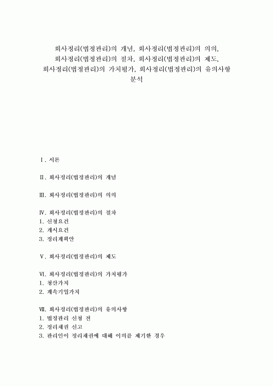 [회사정리][법정관리][회사]회사정리(법정관리)의 개념, 회사정리(법정관리)의 의의, 회사정리(법정관리)의 절차, 회사정리(법정관리)의 제도, 회사정리(법정관리)의 가치평가, 회사정리(법정관리)의 유의사항 분석