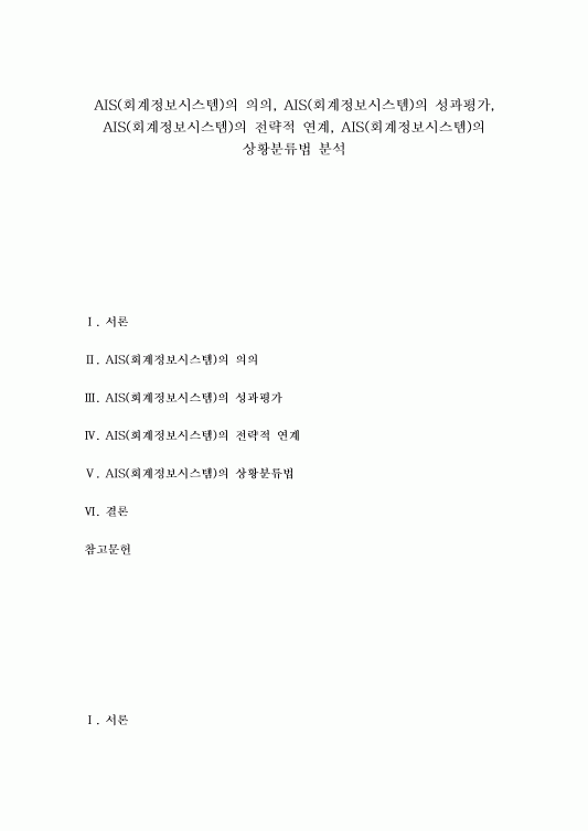 [AIS][회계정보시스템][회계정보][회계][정보][정보시스템]AIS(회계정보시스템)의 의의, AIS(회계정보시스템)의 성과평가, AIS(회계정보시스템)의 전략적 연계, AIS(회계정보시스템)의 상황분류법 분석(AIS)