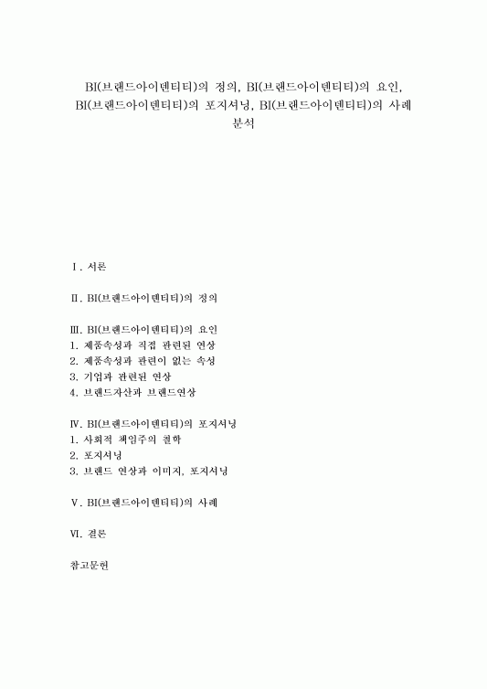 [BI][브랜드아이덴티티][브랜드][BI 정의][BI 요인][BI 포지셔닝][BI 사례]BI(브랜드아이덴티티)의 정의, BI(브랜드아이덴티티)의 요인, BI(브랜드아이덴티티)의 포지셔닝, BI(브랜드아이덴티티)의 사례 분석