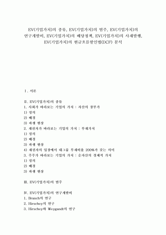 [EV][기업가치][기업][연구개발비][배당정책]EV(기업가치)의 종류, EV(기업가치)의 범주, EV(기업가치)의 연구개발비, EV(기업가치)의 배당정책, EV(기업가치)의 사채발행, EV(기업가치)의 현금흐름할인법(DCF)