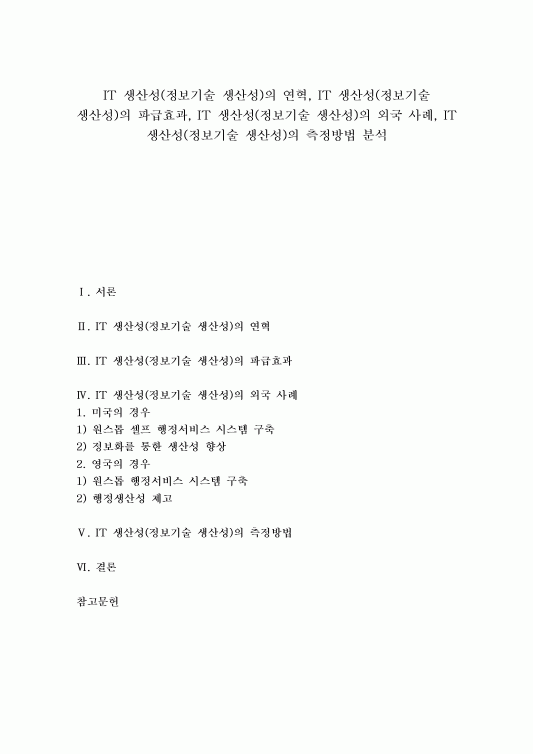 [IT 생산성][정보기술 생산성][IT][정보기술]IT 생산성(정보기술 생산성)의 연혁, IT 생산성(정보기술 생산성)의 파급효과, IT 생산성(정보기술 생산성)의 외국 사례, IT 생산성(정보기술 생산성)의 측정방법 분석