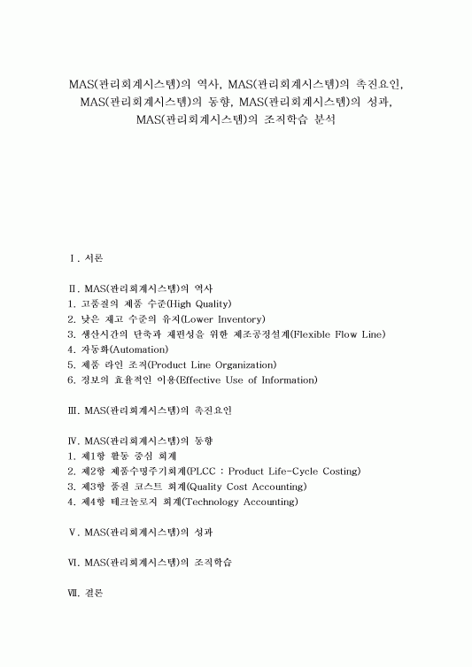 [MAS][관리회계시스템][관리회계][회계]MAS(관리회계시스템)의 역사, MAS(관리회계시스템)의 촉진요인, MAS(관리회계시스템)의 동향, MAS(관리회계시스템)의 성과, MAS(관리회계시스템)의 조직학습 분석