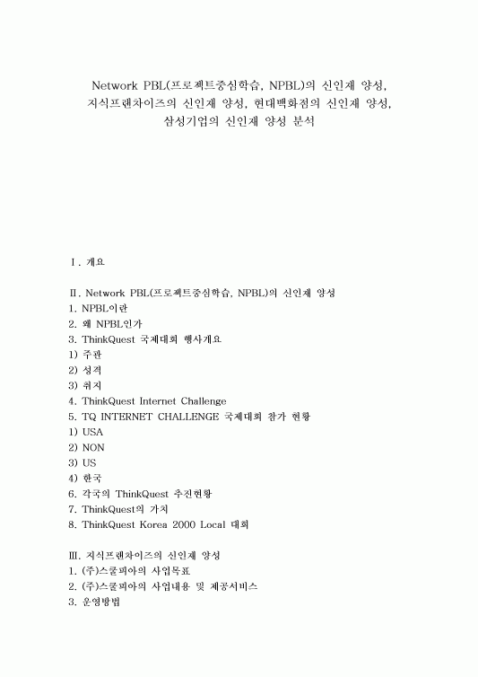 [신인재 양성][신인재][인재][프로젝트중심학습][지식프랜차이즈]Network PBL(프로젝트중심학습, NPBL)의 신인재 양성, 지식프랜차이즈의 신인재 양성, 현대백화점의 신인재 양성, 삼성기업의 신인재 양성 분석