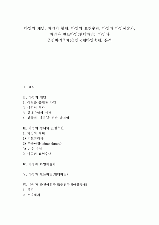 [마임][마임 개념][마임 형태][마임예술가][판토마임][춘천마임축제]마임의 개념, 마임의 형태, 마임의 표현수단, 마임과 마임예술가, 마임과 판토마임(팬터마임), 마임과 춘천마임축제(춘천국제마임축제) 분석
