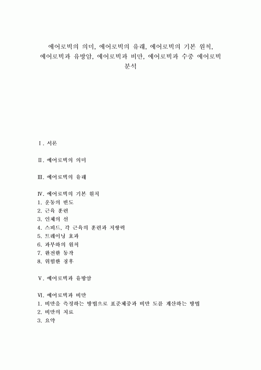 [에어로빅][에어로빅 의미][에어로빅 유래][유방암][비만][수중 에어로빅]에어로빅의 의미, 에어로빅의 유래, 에어로빅의 기본 원칙, 에어로빅과 유방암, 에어로빅과 비만, 에어로빅과 수중 에어로빅 분석