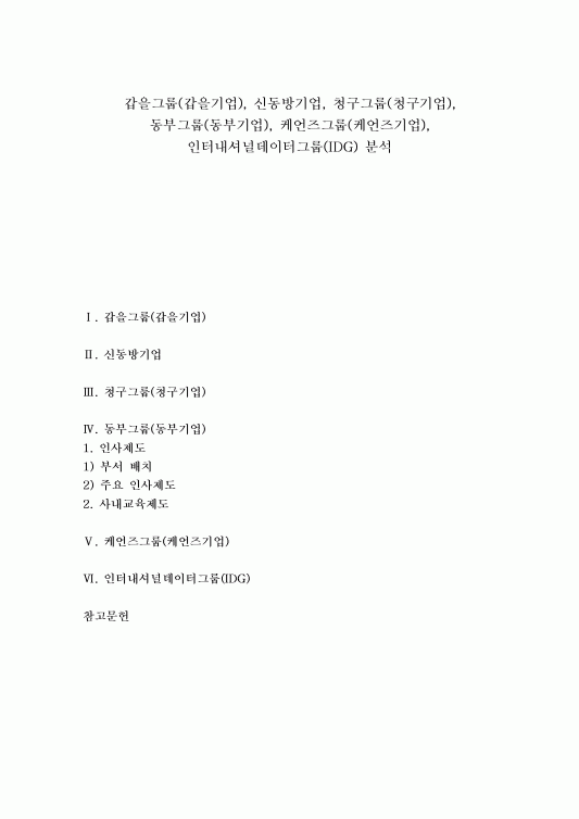 [그룹][기업][갑을그룹][신동방기업][청구그룹][동부그룹][케언즈그룹]갑을그룹(갑을기업), 신동방기업, 청구그룹(청구기업), 동부그룹(동부기업), 케언즈그룹(케언즈기업), 인터내셔널데이터그룹(IDG) 분석