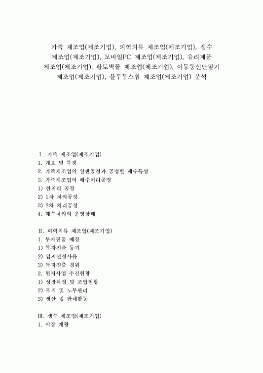 가죽 제조업(제조기업), 피혁의류 제조업(제조기업), 생수 제조업(제조기업), 모바일PC 제조업(제조기업), 유리제품 제조업(제조기업), 황토벽돌 제조업(제조기업), 이동통신단말기, 블루투스칩 제조업(제조기업)