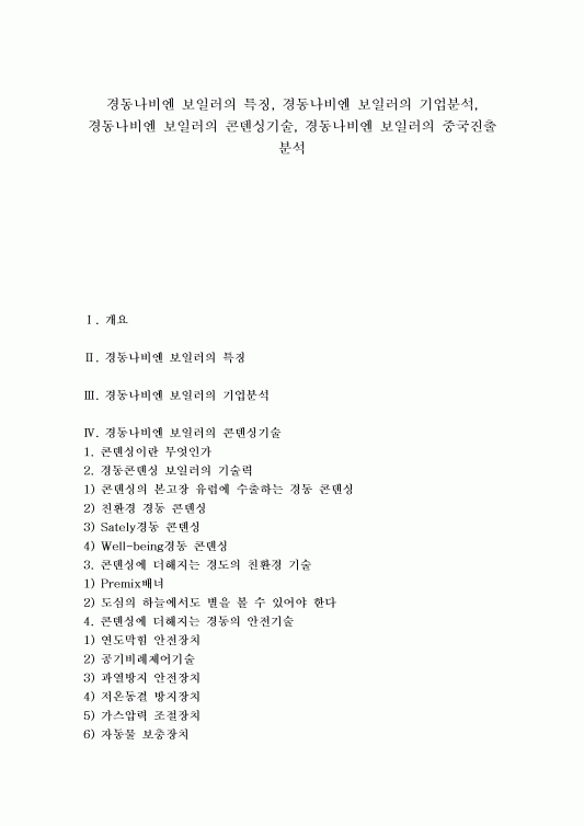[경동나비엔 보일러][경동나비엔][보일러][경동나비엔 보일러 특징][기업]경동나비엔 보일러의 특징, 경동나비엔 보일러의 기업분석, 경동나비엔 보일러의 콘덴싱기술, 경동나비엔 보일러의 중국진출 분석