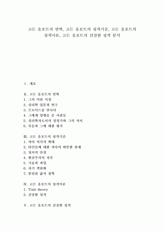 [고든 올포트][고든 올포트 연혁][고든 올포트 성격기준][고든 올포트 성격이론][고든 올포트 건강한 성격]고든 올포트의 연혁, 고든 올포트의 성격기준, 고든 올포트의 성격이론, 고든 올포트의 건강한 성격 분석