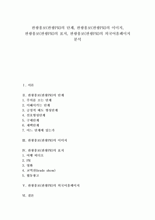 [관광홍보][관광PR][관광][홍보][PR][관광홍보 단계][관광홍보 이미지][관광홍보 표지]관광홍보(관광PR)의 단계, 관광홍보(관광PR)의 이미지, 관광홍보(관광PR)의 표지, 관광홍보(관광PR)의 외국어홈페이지 분석