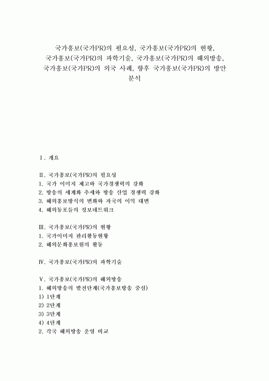 [국가홍보][국가PR]국가홍보(국가PR)의 필요성, 국가홍보(국가PR)의 현황, 국가홍보(국가PR)의 과학기술, 국가홍보(국가PR)의 해외방송, 국가홍보(국가PR)의 외국 사례, 향후 국가홍보(국가PR)의 방안 분석