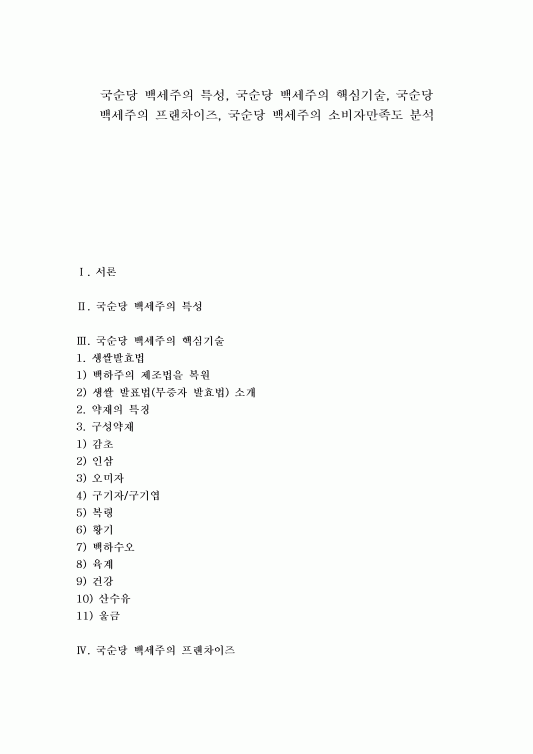 [국순당 백세주][국순당][백세주][국순당 백세주 특성][국순당 백세주 핵심기술][프랜차이즈]국순당 백세주의 특성, 국순당 백세주의 핵심기술, 국순당 백세주의 프랜차이즈, 국순당 백세주의 소비자만족도 분석
