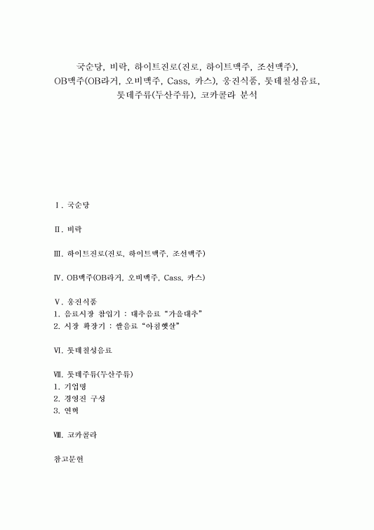 [국순당][비락][하이트진로][OB맥주][웅진식품]국순당, 비락, 하이트진로(진로, 하이트맥주, 조선맥주), OB맥주(OB라거, 오비맥주, Cass, 카스), 웅진식품, 롯데칠성음료, 롯데주류(두산주류), 코카콜라 분석