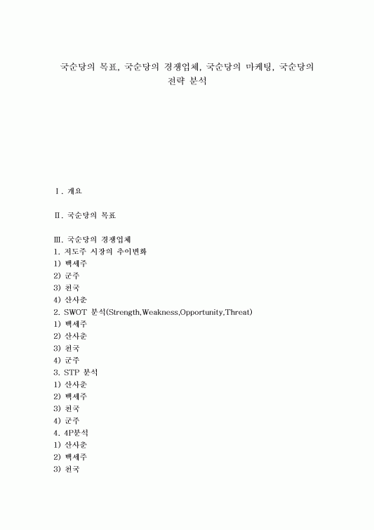 [국순당][국순당 목표][국순당 경쟁업체][국순당 마케팅][국순당 전략][경쟁업체][마케팅]국순당의 목표, 국순당의 경쟁업체, 국순당의 마케팅, 국순당의 전략 분석(국순당, 국순당 목표, 국순당 경쟁업체)