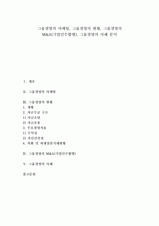 [그룹경영][그룹][경영][그룹경영 마케팅][그룹경영 현황][그룹경영 M&A][기업인수합병][그룹경영 사례][마케팅]그룹경영의 마케팅, 그룹경영의 현황, 그룹경영의 M&A(기업인수합병), 그룹경영의 사례 분석