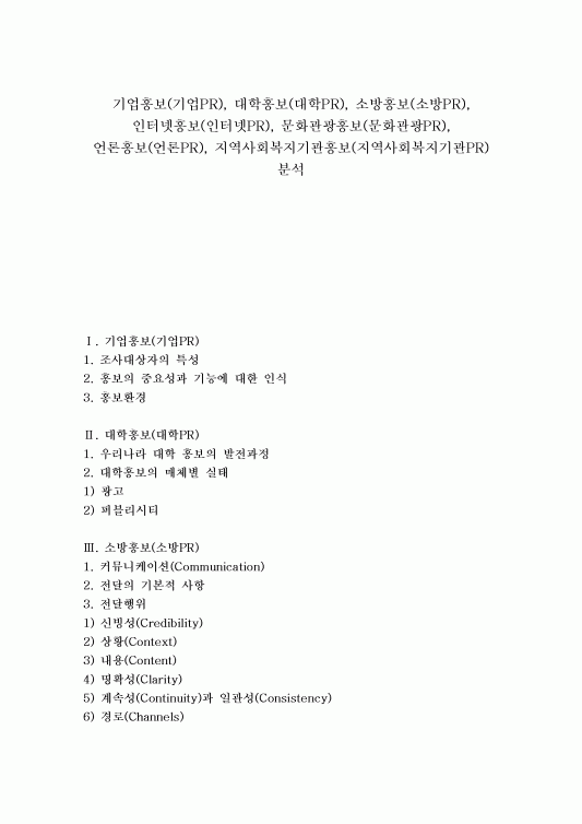 [홍보][PR][기업][대학][소방]기업홍보(기업PR), 대학홍보(대학PR), 소방홍보(소방PR), 인터넷홍보(인터넷PR), 문화관광홍보(문화관광PR), 언론홍보(언론PR), 지역사회복지기관홍보(지역사회복지기관PR) 분석
