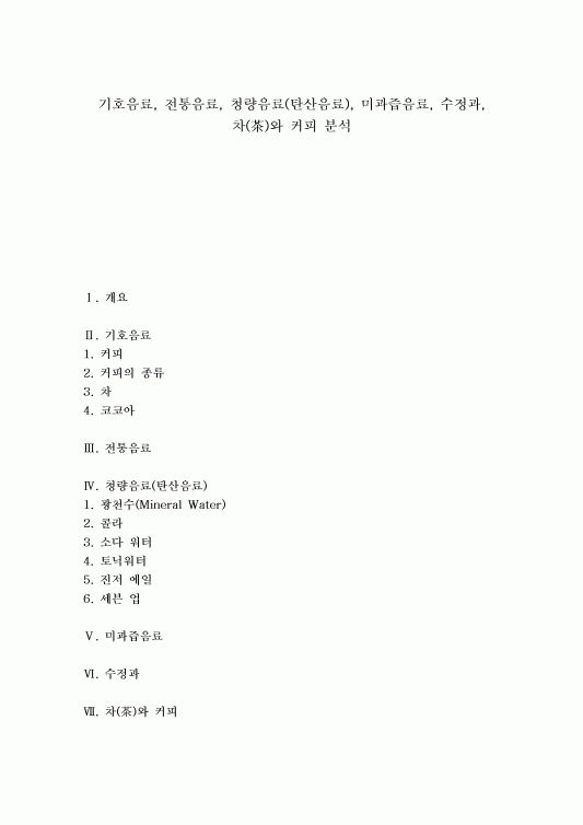 [음료][기호음료][전통음료][청량음료][탄산음료][미과즙음료][수정과][차][커피]기호음료, 전통음료, 청량음료(탄산음료), 미과즙음료, 수정과, 차(茶)와 커피(음료, 기호음료, 전통음료, 청량음료, 미과즙음료)