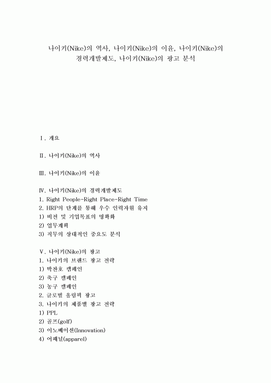 [나이키][Nike][나이키 역사][나이키 이윤][나이키 경력개발제도][나이키 광고][경력개발제도][광고]나이키(Nike)의 역사, 나이키(Nike)의 이윤, 나이키(Nike)의 경력개발제도, 나이키(Nike)의 광고 분석(나이키)