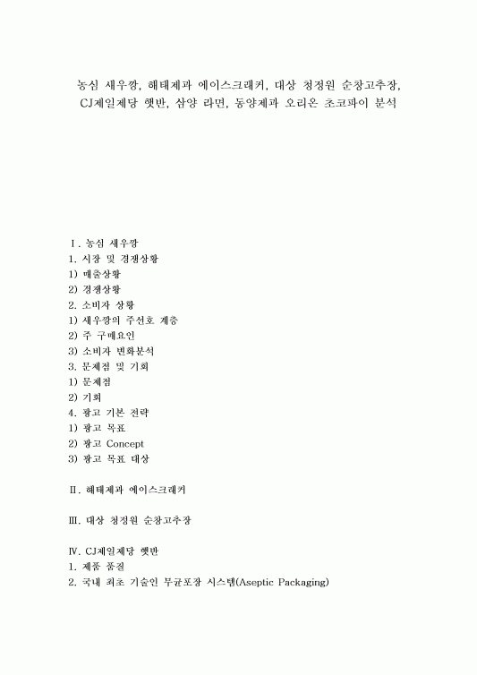 [농심 새우깡][해태제과 에이스크래커][대상 청정원][CJ제일제당][삼양][동양제과]농심 새우깡, 해태제과 에이스크래커, 대상 청정원 순창고추장, CJ제일제당 햇반, 삼양 라면, 동양제과 오리온 초코파이 분석