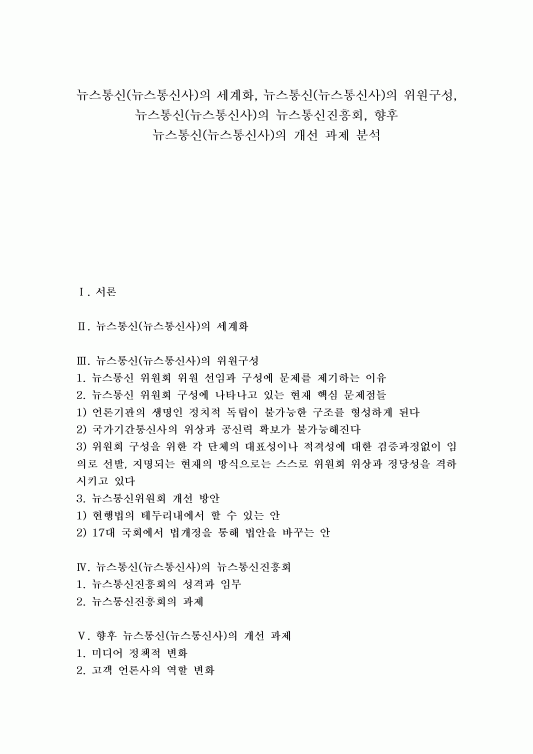 [뉴스통신][뉴스통신사][뉴스][통신][통신사][세계화]뉴스통신(뉴스통신사)의 세계화, 뉴스통신(뉴스통신사)의 위원구성, 뉴스통신(뉴스통신사)의 뉴스통신진흥회, 향후 뉴스통신(뉴스통신사)의 개선 과제 분석