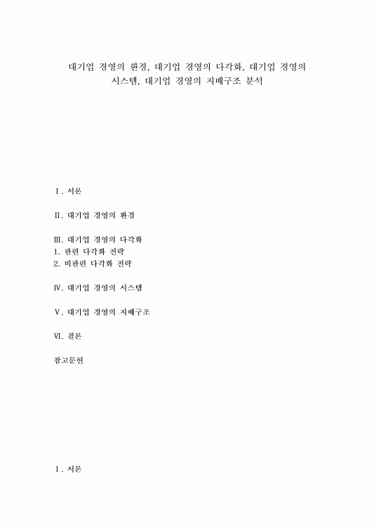 [대기업 경영][대기업][경영][대기업 경영 환경][대기업 경영 다각화][대기업 경영 시스템][대기업 경영 지배구조]대기업 경영의 환경, 대기업 경영의 다각화, 대기업 경영의 시스템, 대기업 경영의 지배구조 분석