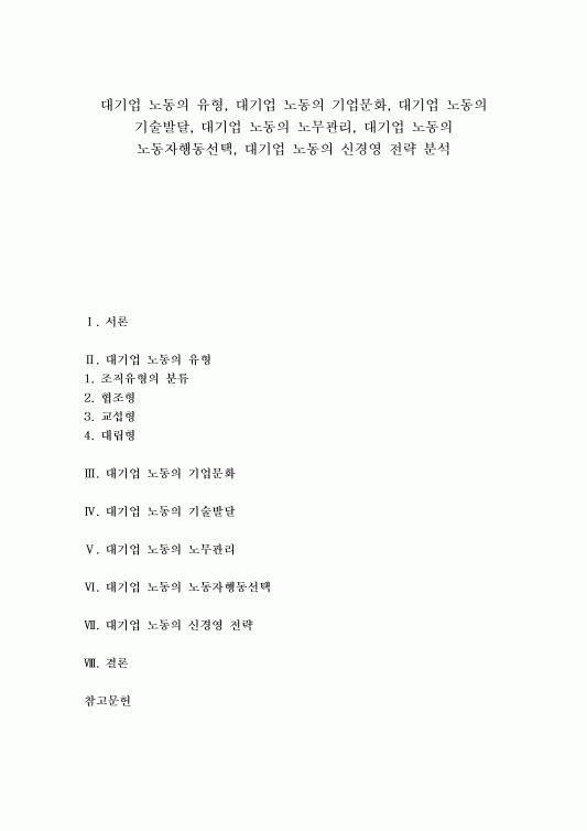[대기업 노동][대기업][노동][기업][기업문화]대기업 노동의 유형, 대기업 노동의 기업문화, 대기업 노동의 기술발달, 대기업 노동의 노무관리, 대기업 노동의 노동자행동선택, 대기업 노동의 신경영 전략 분석