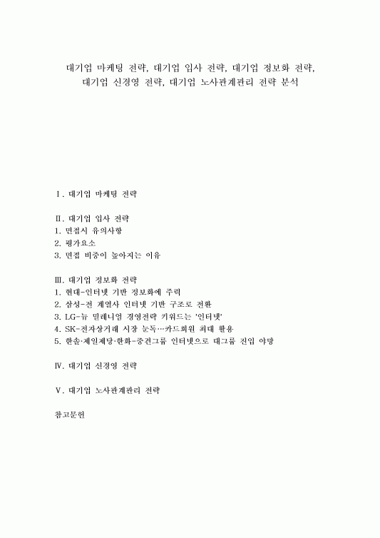 [대기업 전략][대기업][기업][대기업 마케팅 전략][대기업 입사 전략][대기업 정보화 전략]대기업 마케팅 전략, 대기업 입사 전략, 대기업 정보화 전략, 대기업 신경영 전략, 대기업 노사관계관리 전략 분석