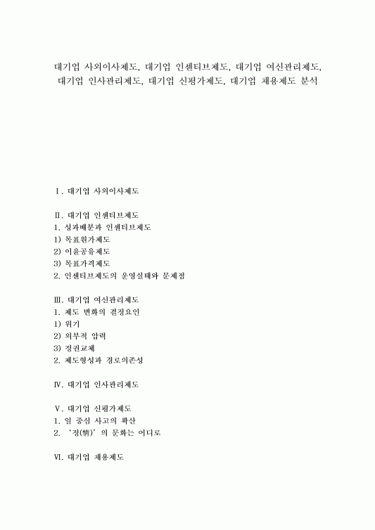 [대기업제도][대기업][기업][사외이사제도][인센티브제도][여신관리제도]대기업 사외이사제도, 대기업 인센티브제도, 대기업 여신관리제도, 대기업 인사관리제도, 대기업 신평가제도, 대기업 채용제도 분석