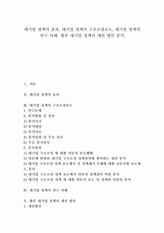 [대기업 정책][대기업][정책][대기업 정책 효과][대기업 정책 구조조정보도][대기업 정책 연구 사례]대기업 정책의 효과, 대기업 정책의 구조조정보도, 대기업 정책의 연구 사례, 향후 대기업 정책의 개선 방안