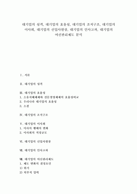 [대기업][대기업 성격][대기업 효율성][대기업 조직구조][대기업 이사회]대기업의 성격, 대기업의 효율성, 대기업의 조직구조, 대기업의 이사회, 대기업의 신입사원상, 대기업의 인사고과, 대기업의 여신관리제도