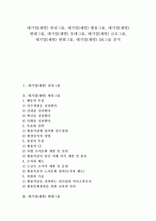 [대기업][재벌][삼성그룹][쌍용그룹]대기업(재벌) 삼성그룹, 대기업(재벌) 쌍용그룹, 대기업(재벌) 현대그룹, 대기업(재벌) 롯데그룹, 대기업(재벌) 금호그룹, 대기업(재벌) 한화그룹, 대기업(재벌) SK그룹 분석