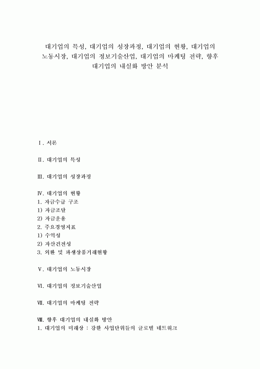 [대기업][대기업 특성][대기업 성장과정][대기업 현황]대기업의 특성, 대기업의 성장과정, 대기업의 현황, 대기업의 노동시장, 대기업의 정보기술산업, 대기업의 마케팅 전략, 향후 대기업의 내실화 방안 분석