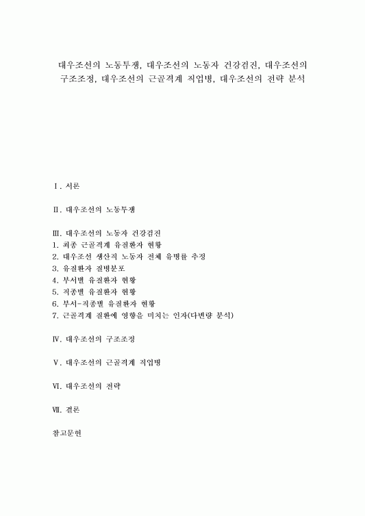 [대우조선][대우조선 노동투쟁][대우조선 노동자 건강검진][대우조선 구조조정]대우조선의 노동투쟁, 대우조선의 노동자 건강검진, 대우조선의 구조조정, 대우조선의 근골격계 직업병, 대우조선의 전략 분석
