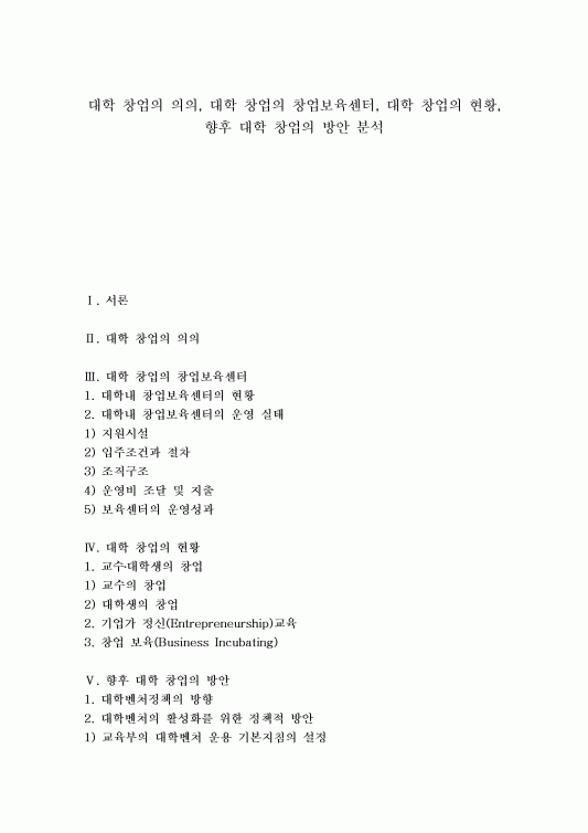[대학 창업][대학][대학교][창업][대학 창업 의의][대학 창업 창업보육센터][대학 창업 현황][향후 대학 창업 방안]대학 창업의 의의, 대학 창업의 창업보육센터, 대학 창업의 현황, 향후 대학 창업의 방안 분석