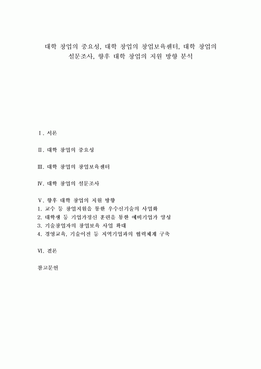 [대학 창업][대학][창업][대학 창업 중요성][대학 창업 창업보육센터][대학 창업 설문조사][대학 창업 지원 방향]대학 창업의 중요성, 대학 창업의 창업보육센터, 대학 창업의 설문조사, 향후 대학 창업의 지원 방향